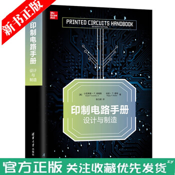 印制电路手册：设计与制造  PCB印制电路 PCB设计 书