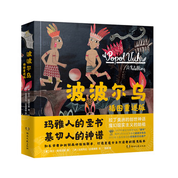 波波尔乌：插图重述版  〔墨西哥〕依兰·斯塔文斯 湖南文艺出版社 新华书店正版图书