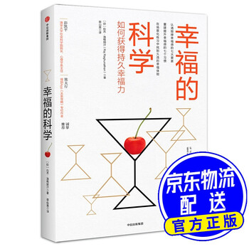 幸福的科学 如何获得持久幸福力 中信出版社