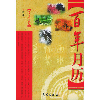 百年月历 历象 气象出版社