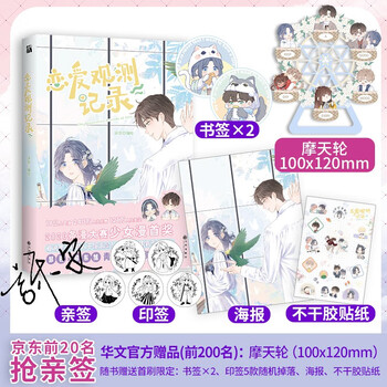 前20名亲签 恋爱观测记录（漫画）前200名送 摩天轮 贴纸、海报、书签