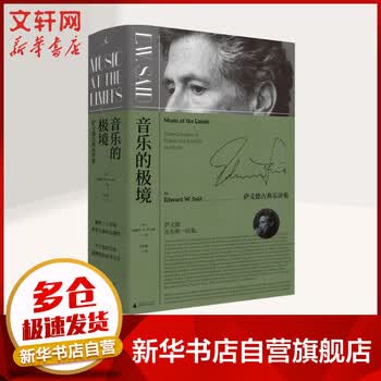 音乐的极境:萨义德古典乐评集