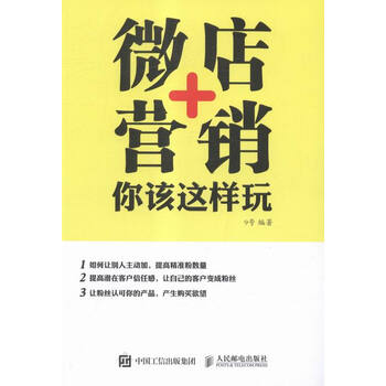 微店+营销，你该这样玩 管理 书籍