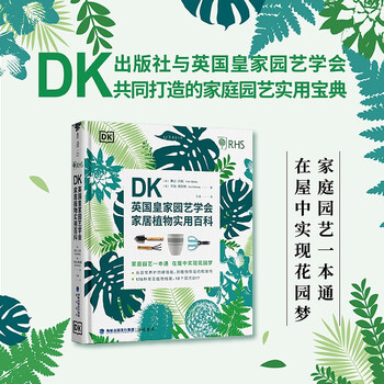 DK英国皇家园艺学会家居植物实用百科