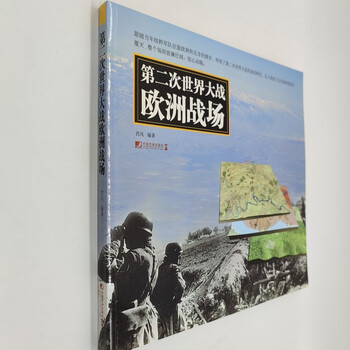 第二次世界大战欧洲战场（附读书札记）