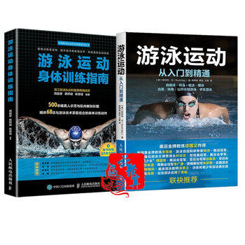 游泳运动身体训练指南 附动作教学视频+游泳运动从入门到精通 游泳训练技能进阶 游泳泳姿类型技巧讲解入
