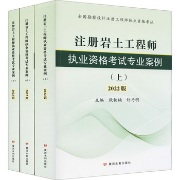 注册岩土工程师执业资格考试专业案例（2022版 套装上中下册）