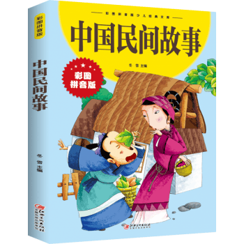 【9.9包邮】中国民间故事 9787548047858