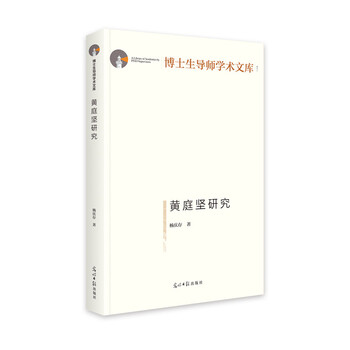 黄庭坚研究 传记 书籍
