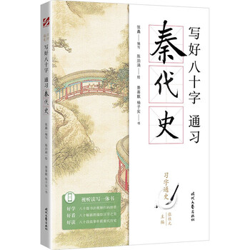 写好八十字，通习秦代史