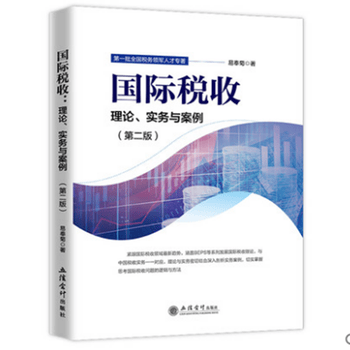 2022年国际税收理论实务与案例(第二版) 税务领军人才培训用书 BEPS国际税收理论 国际税收实务与案例 易奉菊