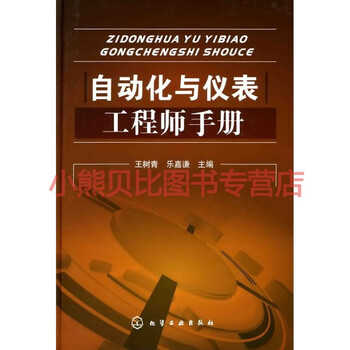 自动化与仪表工程师手册王树青