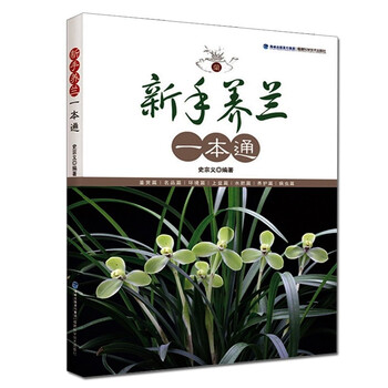 新手养兰一本通 史宗义 兰花病虫害诊治实用手册 家庭家居庭园艺书籍 新手兰花栽培技术书 养兰花的书