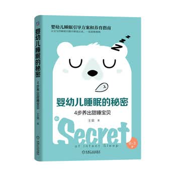 婴幼儿睡眠的秘密：4步养出甜睡宝贝