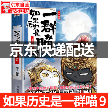 【旗舰店正版】如果历史是一群喵123456789册系列全套假如历史是一群一只喵9无10中国历史漫画书小学生 7-10-12岁 如果历史是一群喵9·五代十国篇