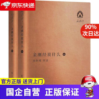 【新华书店官方网店】金刚经说什么 南怀瑾 讲述 东方出版社 9787506092579