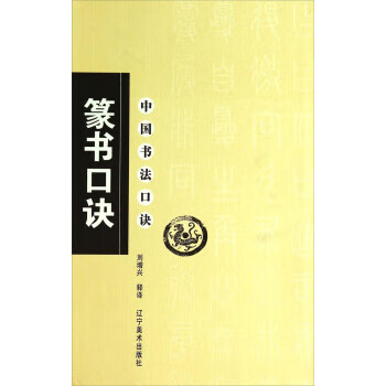 【新华正版】 中国书法口诀：篆书口诀 刘增兴 注 辽宁美术出版社