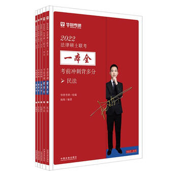 考前冲刺背多分(共5册)/2022法律硕士联考一本全杨烁中国法制出版社9787521620832 考