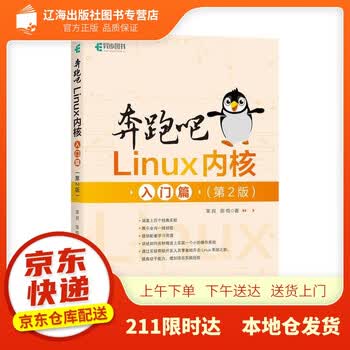 【新华图书籍 正版速发】奔跑吧Linux内核入门篇（第2版） 笨叔,陈悦 人民邮电出版社