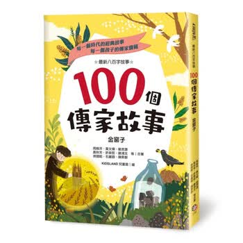 台版 100个传家故事 金窗子 儿童课外阅读童话故事睡前读物少儿趣味人气插画绘本