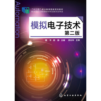 正版模拟电子技术(隆平)(第二版) 隆平，胡静　主编 化学工业出版社书籍