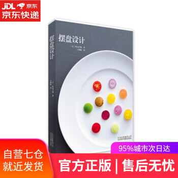 【正版图书】《摆盘设计》 [日]町山千保 北京美术摄影出版社
