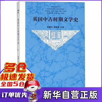 英国中古时期文学史/五卷本英国文学史