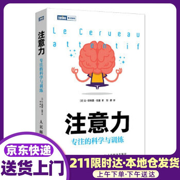 注意力:专注的科学与训练 [法] 让-菲利普·拉夏 人民邮电出版社