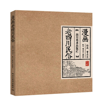 漫画老四川民俗