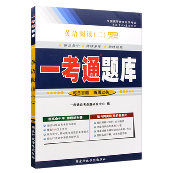 自考辅导00596英语阅读(二)一考通题库 配套2005年版白永权主编高等教育出版社自考教材