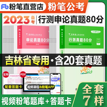 2023吉林省公务员】粉笔公考省考公务员考试2023新版教材真题行测的思维申论的规矩 真题80分+教材 全套 （吉林省）行测+申论 真题2本