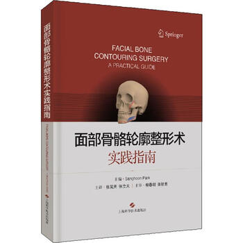 面部骨骼轮廓整形术 实践指南