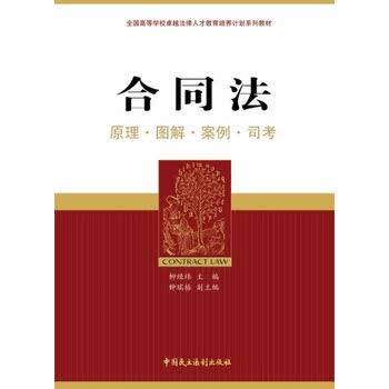 合同法-原理.图解.案例.司考 柳经纬