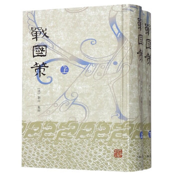战国策(上下)(精)