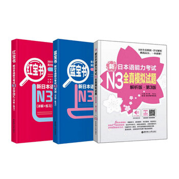 红宝书蓝宝书新日本语能力考试 N3文字词汇+N3文法+N3全真模拟试题