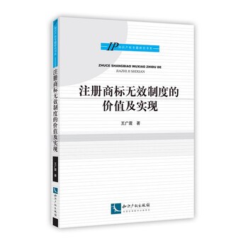 注册商标无效制度的价值及实现
