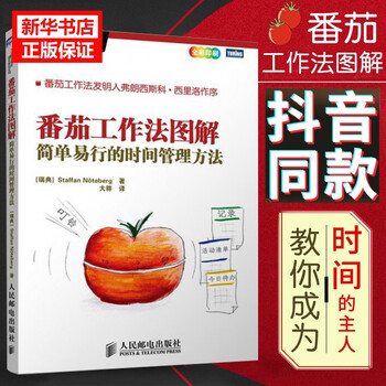 【官方正版】番茄工作法图解(简单易行的时间管理方法全彩印刷)