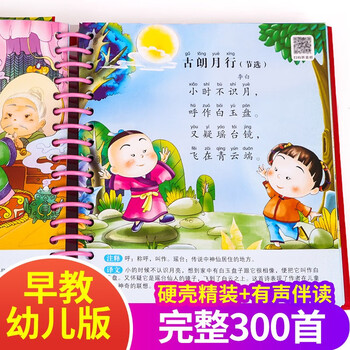 唐诗三百首幼儿早教 有声播放书 儿童绘本 唐诗300首三百首正版全集 彩图注音版 撕不烂古诗书诗集 幼儿园宝宝学前启蒙书籍古诗词