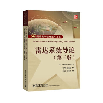 [正版图书] 雷达系统导论(第三版) (美)斯科尼克,左群声 电子工业出版社 97871212205