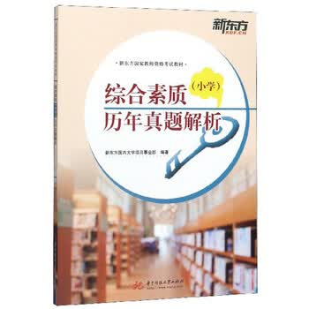 综合素质（小学）历年真题解析