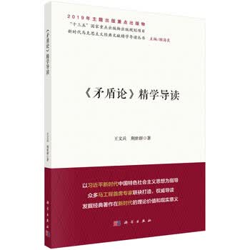 [正版图书]《矛盾论》精学导读