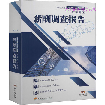 南方人才2020 2021年度广东地区薪酬调查报告 中国南方人才市场