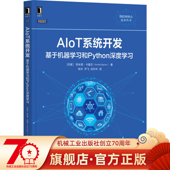 官网正版 AIoT系统开发 基于机器学习和Python深度学习 阿米塔 卡普尔 AI 物联网构建