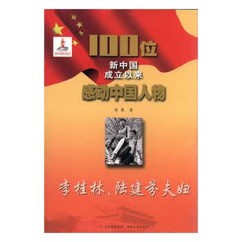 李桂林、陆建芬夫妇 传记 陈果著 吉林文史出版社 9787547211502