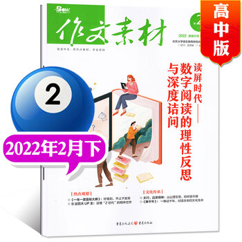作文素材半月刊杂志（高中版）2022年6月下新(另有预售及往期可选)课堂内外高中学生高考素材热点时事话题期刊【单本】 2022年2月下