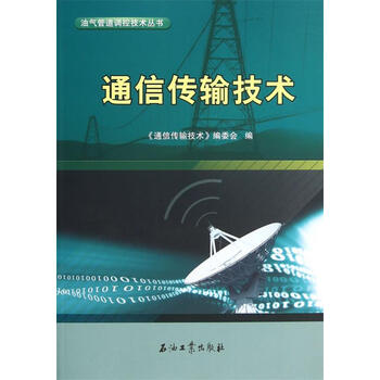 油气管道调控技术丛书:通信传输网技术 通信传输技术》编委会　编