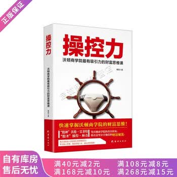 操控力沃顿商学院最有吸引力的财富思维课