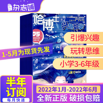【半年包邮】哈博士兴趣数学3-6年级订阅 2022年1月-2022年6月杂志铺小学中高年级课外阅读