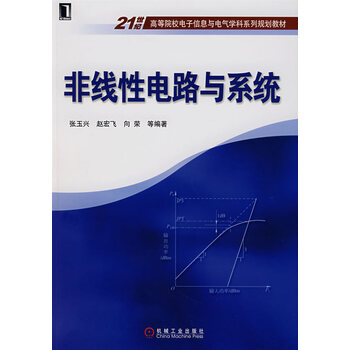 非线性电路与系统
