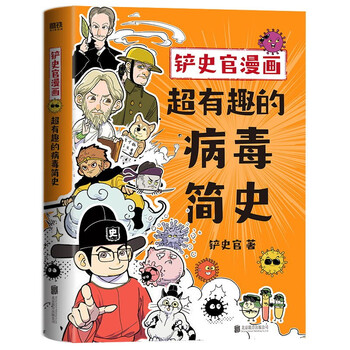花小烙漫画 不白吃漫画食物简史(2册) 铲史官漫画 我是不白吃 花小烙 铲史官 科普 漫画作品 磨铁图书 正版书籍 铲史官漫画：超有趣的病毒简史